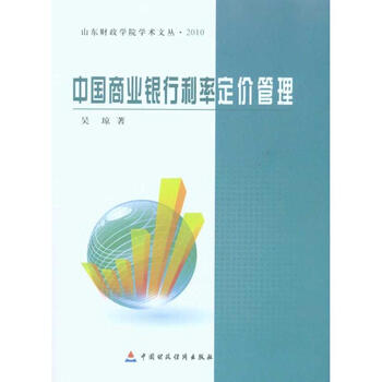 中国商业银行利率定价管理