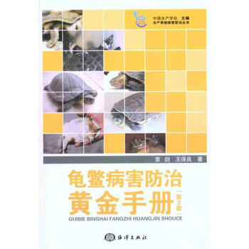 龟鳖病害防治黄金手册（第2版）