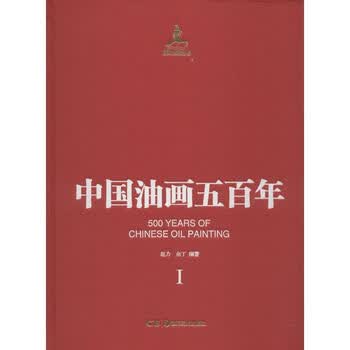 中国油画五百年