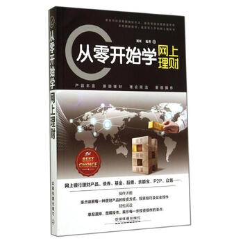 从零开始学网上理财