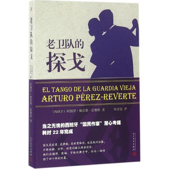 老卫队的探戈 阿图罗·佩雷斯-雷维特