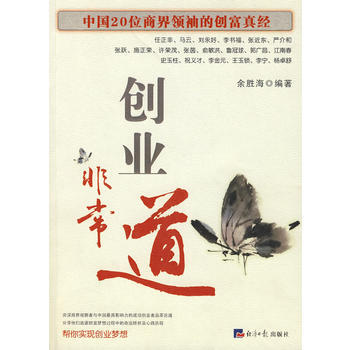 创业非常道   中国20位商界的创富真经