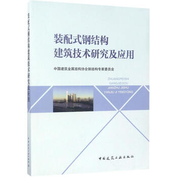 装配式钢结构建筑技术研究及应用