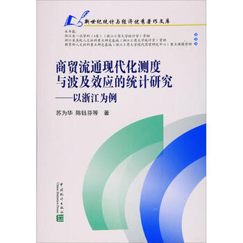 商贸流通现代化测度与波及效应的统计研究