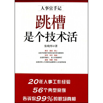 跳槽是个技术活(人事官手记)