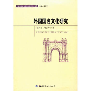 外国国名文化研究