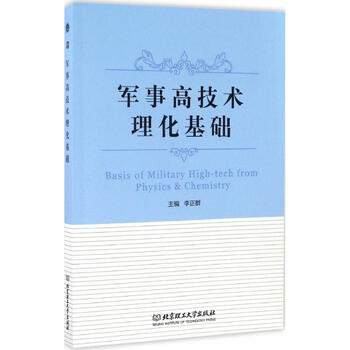 军事高技术理化基础