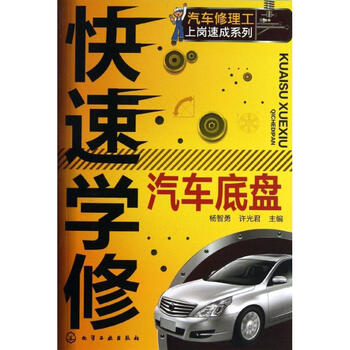 快速学修汽车底盘