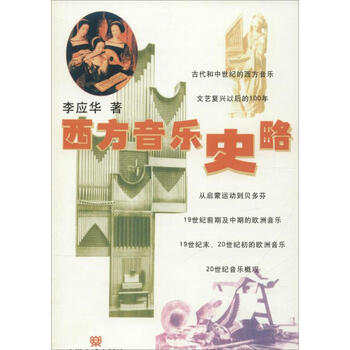 西方音乐史略