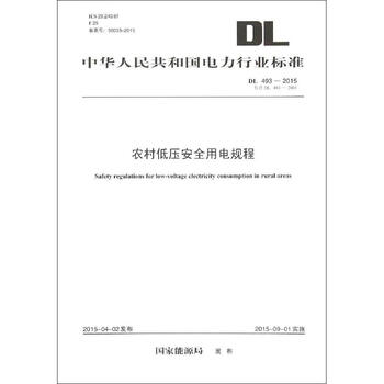 农村低压安全用电规程