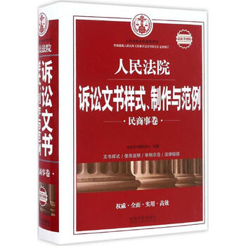 人民法院诉讼文书样式、制作与范例(新升级版)民商事卷