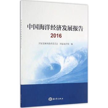 中国海洋经济发展报告.2016