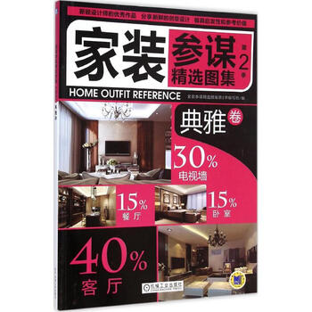 家装参谋精选图集 第2季典雅卷