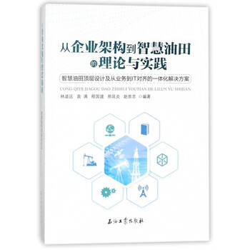 从企业架构到智慧油田的理论与实践