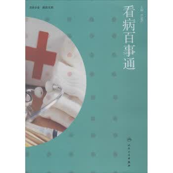 看病百事通