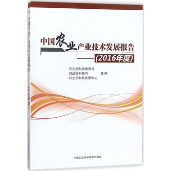 中国农业产业技术发展报告2016年度