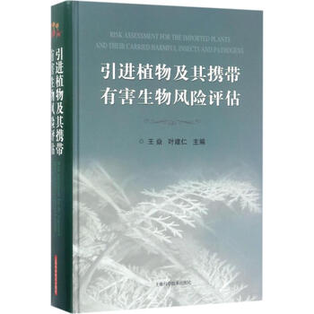引进植物及其携带有害生物风险评估
