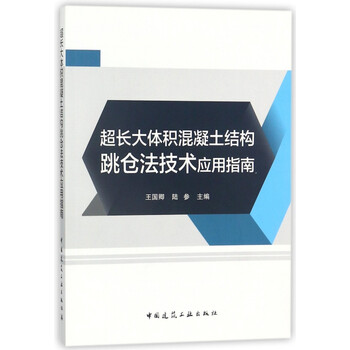超长大体积混凝土结构跳仓法技术应用指南