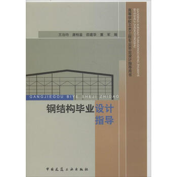 钢结构毕业设计指导