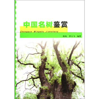 中国名树鉴赏