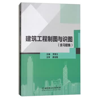   建筑工程制图与识图含习题集9787568250382北京理工大学