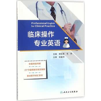 临床操作专业英语