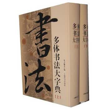 多体书法大字典(全2册)