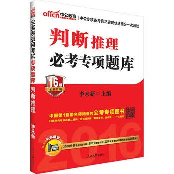 公务员录用考试专项题库(16版,全新升级)判断推理
