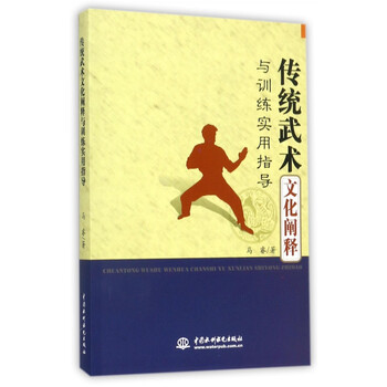 传统武术文化阐释与训练实用指导