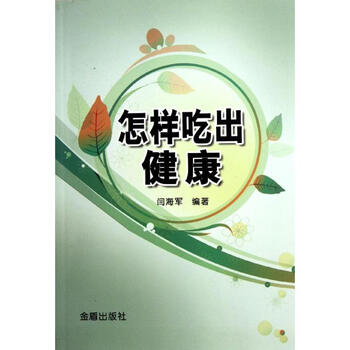 怎样吃出健康