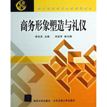 商务形象塑造与礼仪 