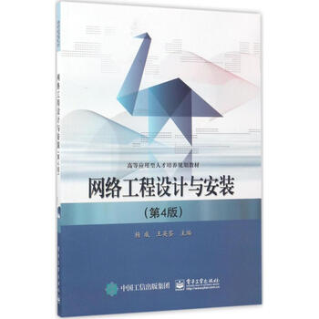 网络工程设计与安装(第4版)