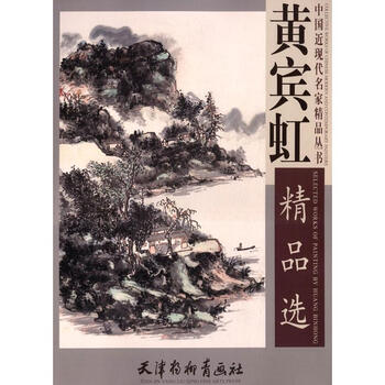 黄宾虹精品选