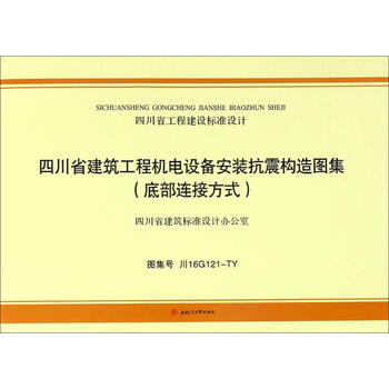 四川省建筑工程机电设备安装抗震构造图集