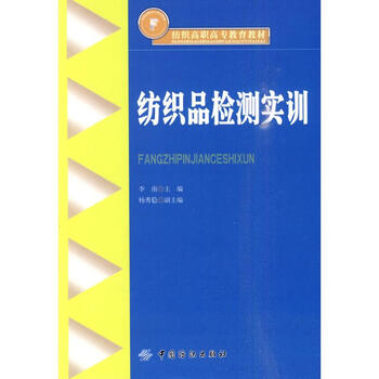 纺织品检测实训