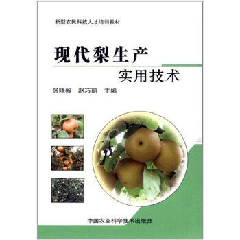 现代梨生产实用技术