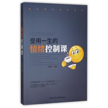 受用一生的情绪控制课