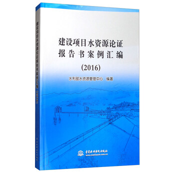 建设项目水资源论证报告书案例汇编（2016）