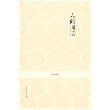 人间词话/国学经典第一辑