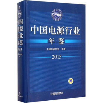 中国电源行业年鉴2015