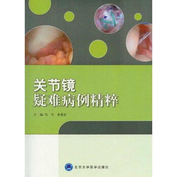关节镜疑难病例精粹