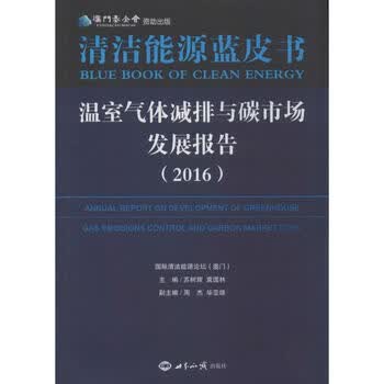 温室气体减排与碳市场发展报告.2016