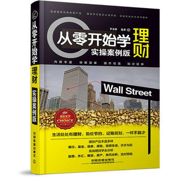 从零开始学理财(实操版)(实操案例版)