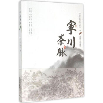 宁川茶脉