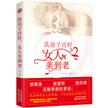 正版 乳房子宫好，女人美到老 9787557648275