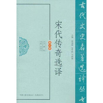 宋代传奇选译(修订版)