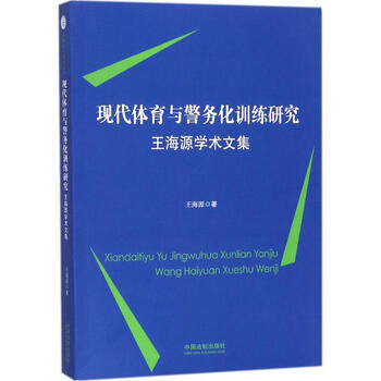 现代体育与警务化训练研究