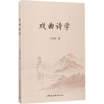 戏曲诗学