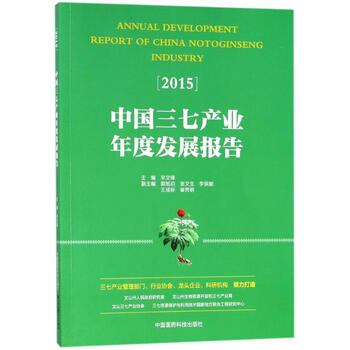 中国三七产业年度发展报告.2015