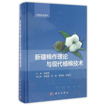 新疆棉作理论与现代植棉技术